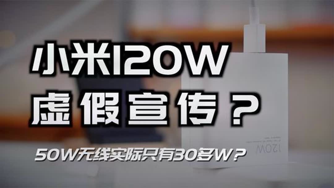 小米120W充电虚假宣传? 50W无线实际只有30多W?至尊版深度评测