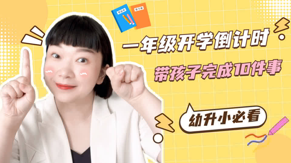 小学一年级开学倒计时,带孩子完成10件事,让孩子赢在起跑线