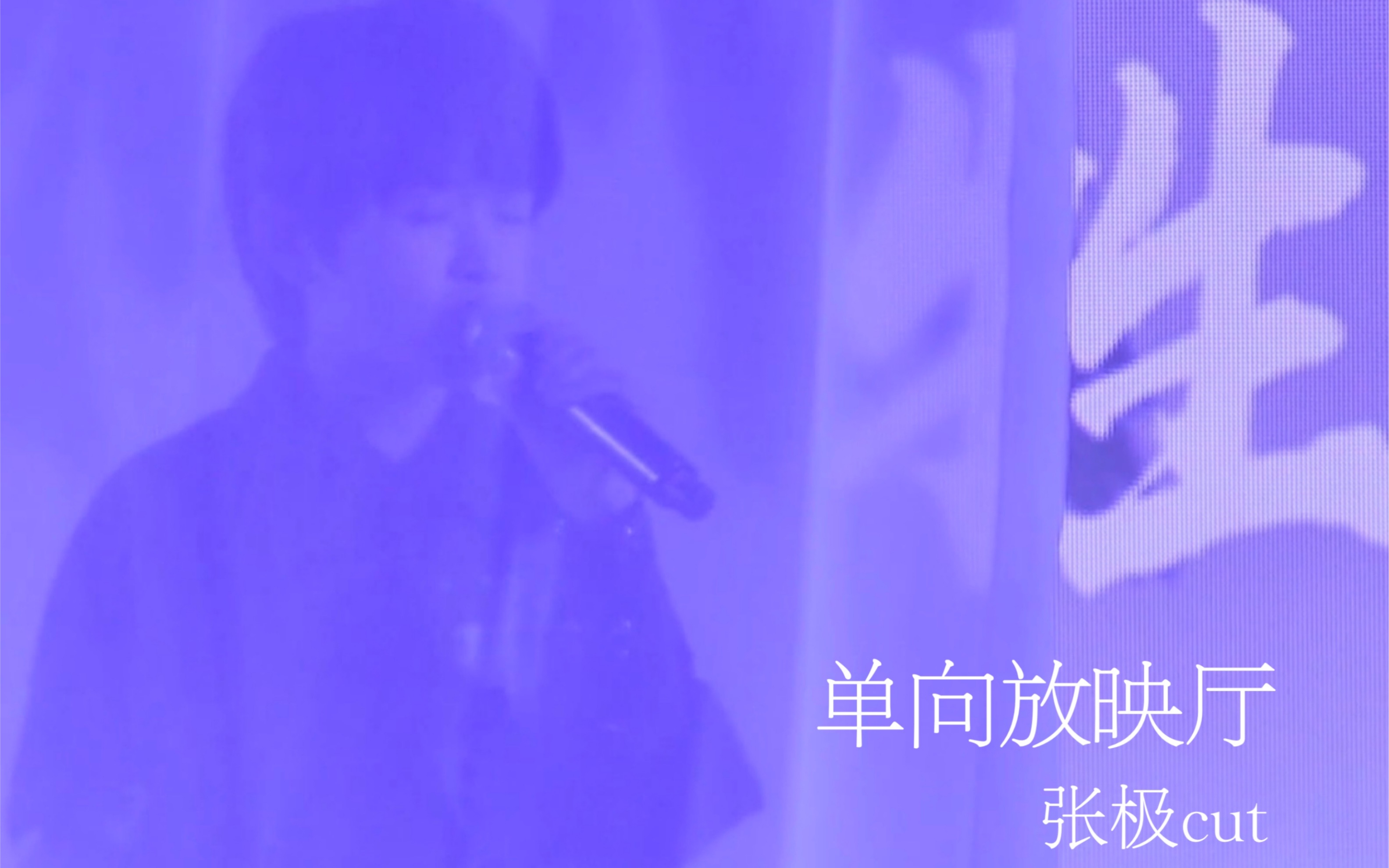 【张极】【TF家族】单向放映厅(舞台篇)张极 cut