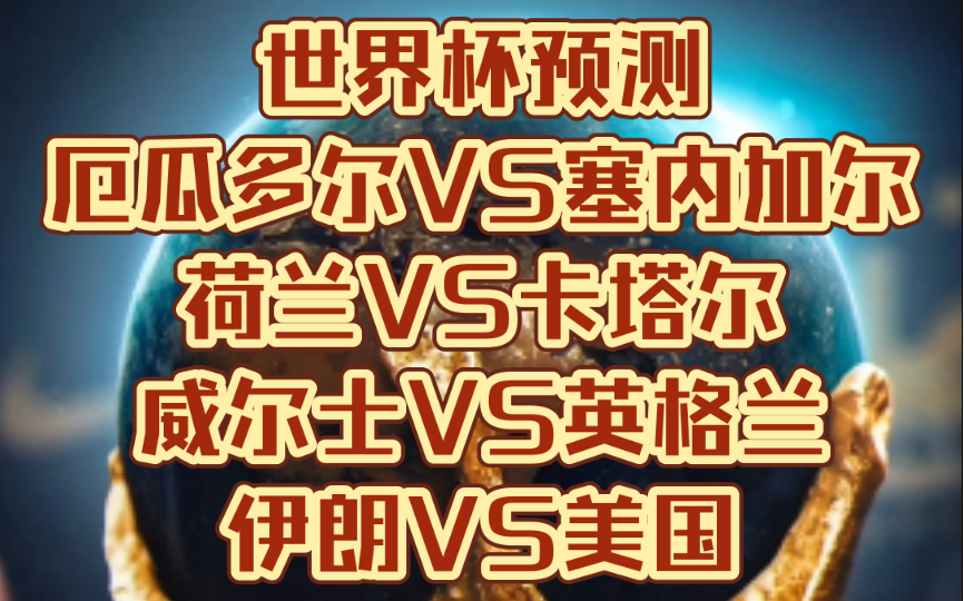 ...厄瓜多尔VS塞内加尔,荷兰VS卡塔尔,威尔士VS英格兰,伊朗VS美国