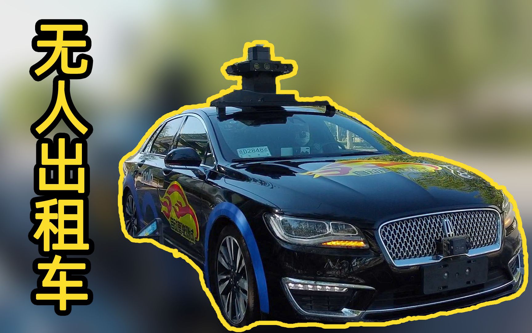 我们打到了百度无人出租车,免费坐车还不用和司机聊天
