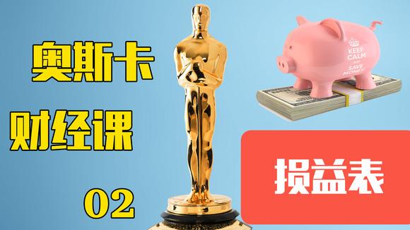 损益表就是看一下企业是否真的高富帅-奥斯卡财经课02