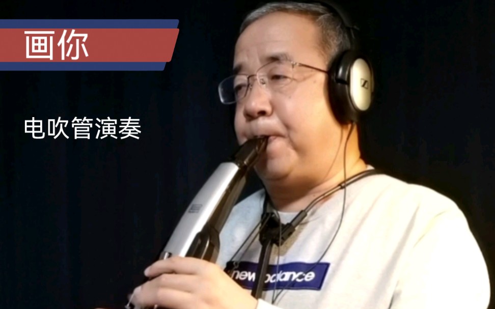 《画你》,电吹管演奏,罗兰AE30,中音萨克斯颤音音色