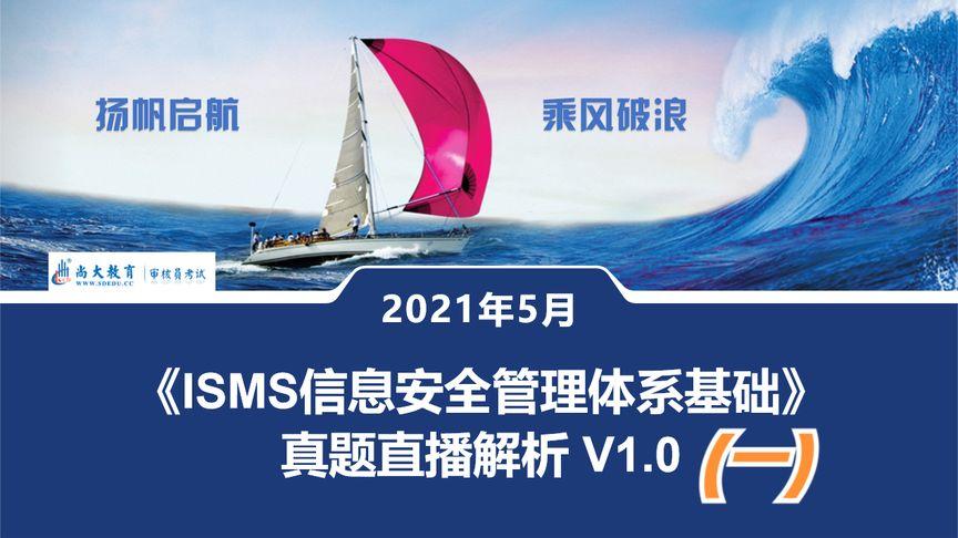 尚大21年5月ISMS信息安全管理体系基础-真题直播解析-ISO27000