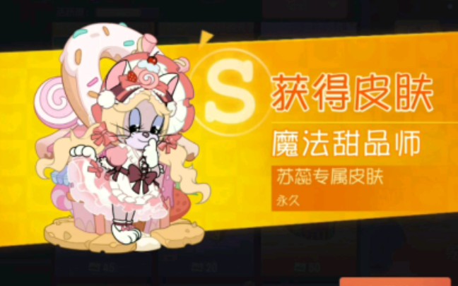 猫和老鼠手游:一个盒子开出苏蕊魔法甜品师,欧皇就是本人!
