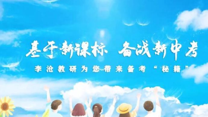 果然视频|备战新中考,听教研员带来的备考"秘籍"之数学篇