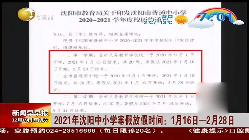 2021年沈阳中小学寒假放假时间:1月16日一2月28日
