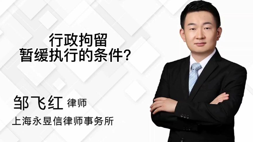 行政拘留暂缓执行的条件?