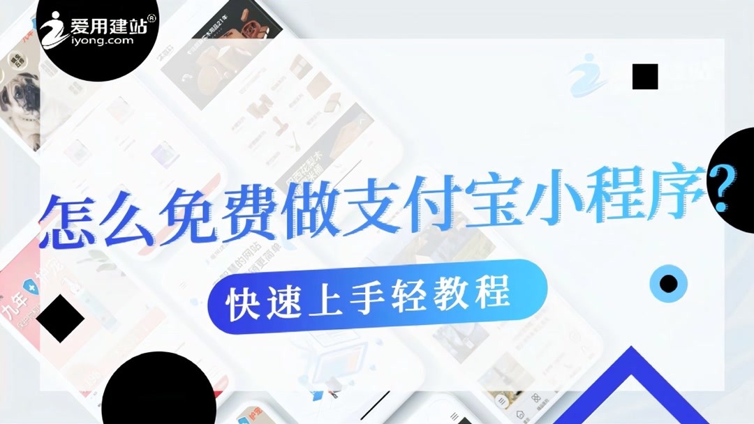 免费支付宝小程序如何做?