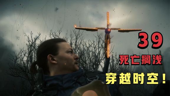 我竟穿越了时空去找寻世界末日的缘由-死亡搁浅游戏实况解说