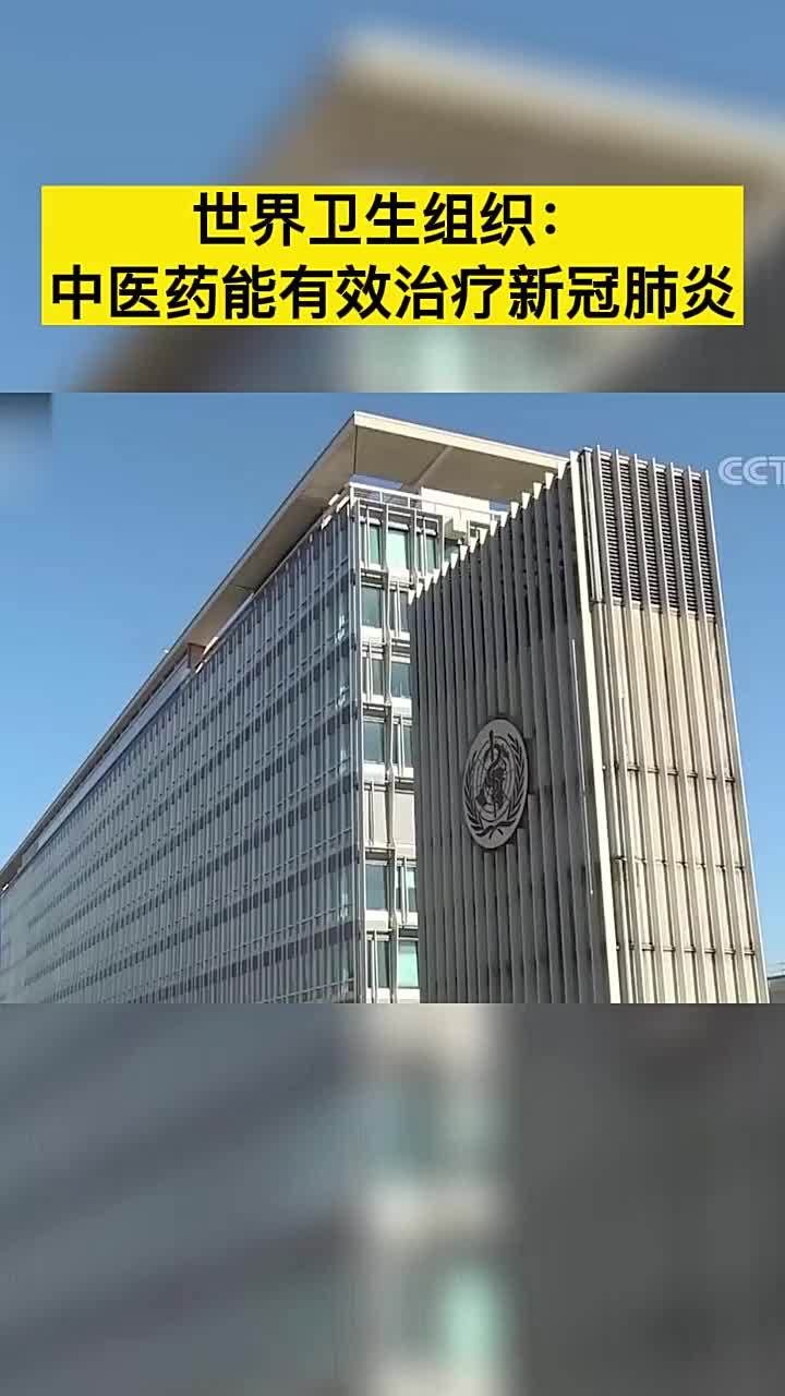 世界卫生组织:中医药能有效治疗新冠肺炎
