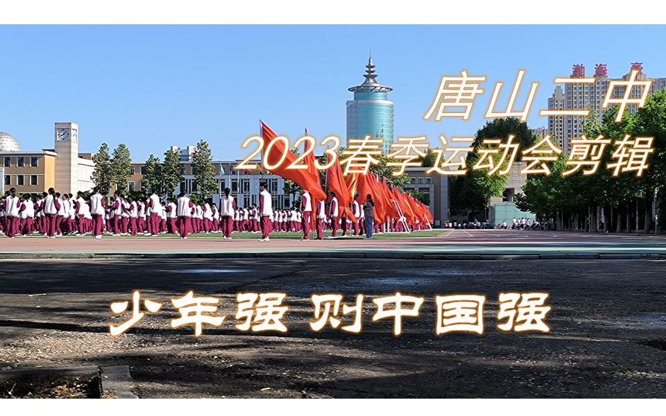 唐山二中2023春季运动会剪辑