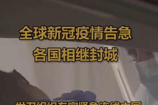 全球新冠疫情告急!世卫专家连线中国多次认可药食同源理论