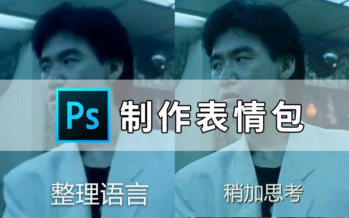 PS基础教程丨制作表情包