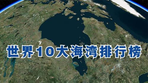 海洋伸入陆地的部分叫什么?世界10大海湾排行榜,你都知道吗?