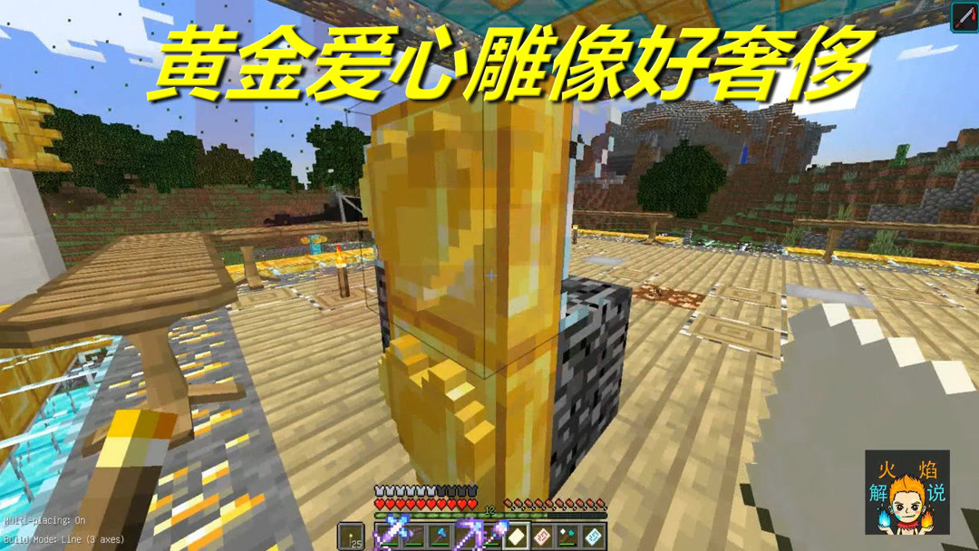 火焰解说 我的世界 火焰模组生存 5118 黄金爱心雕像好奢侈