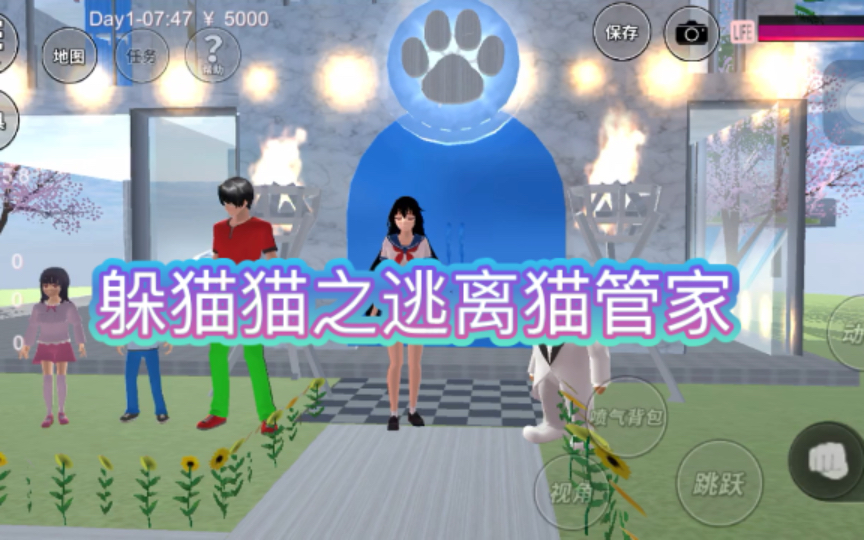 躲猫猫之逃离猫管家2【九狸猫猫仙/樱花校园模拟器】