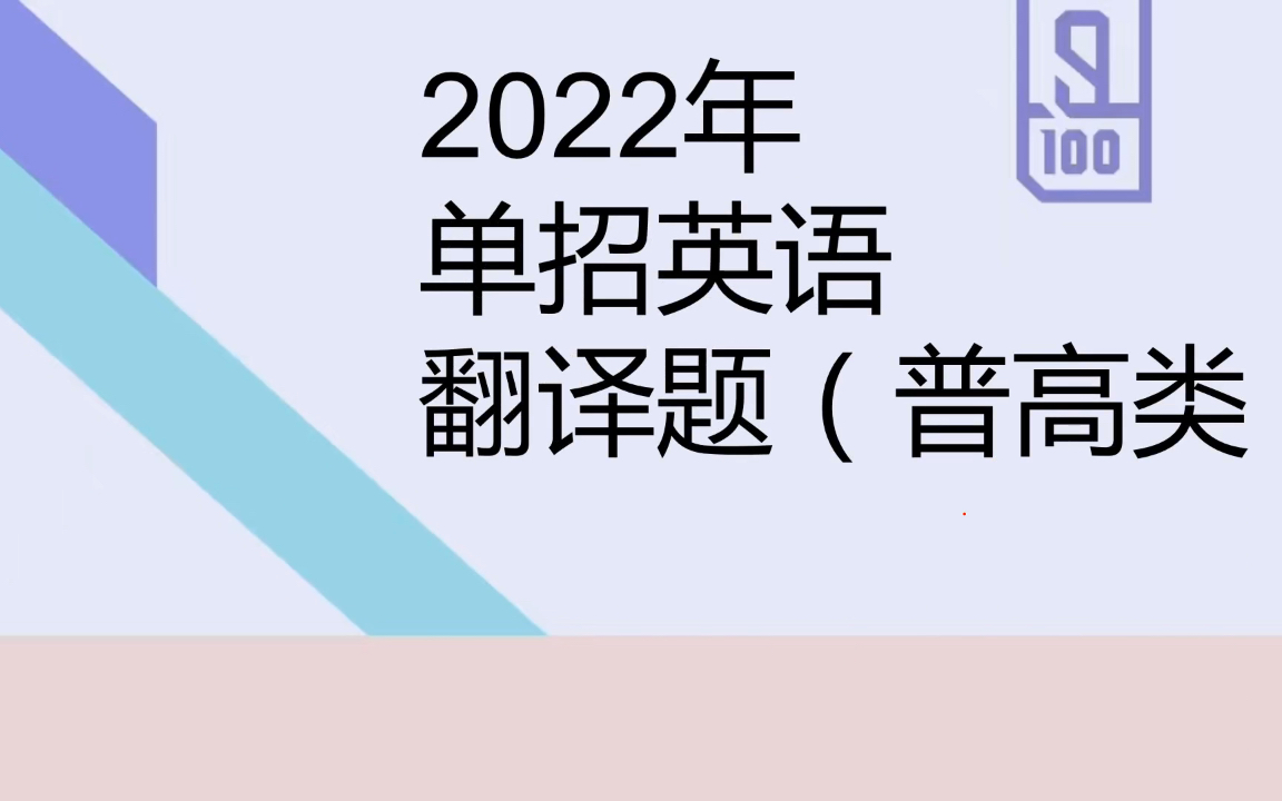 【单招英语】(普高类)2022年四川省单招英语真题翻译题