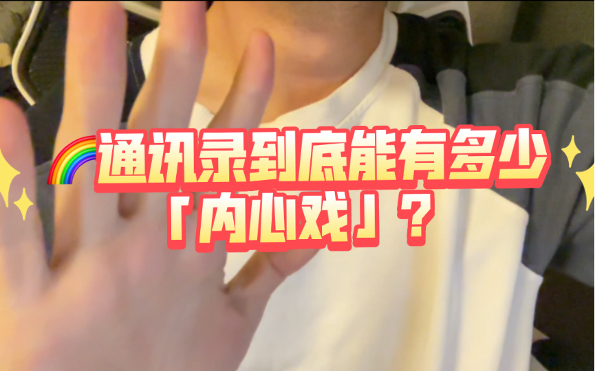 通讯录到底能有多少「内心戏」?