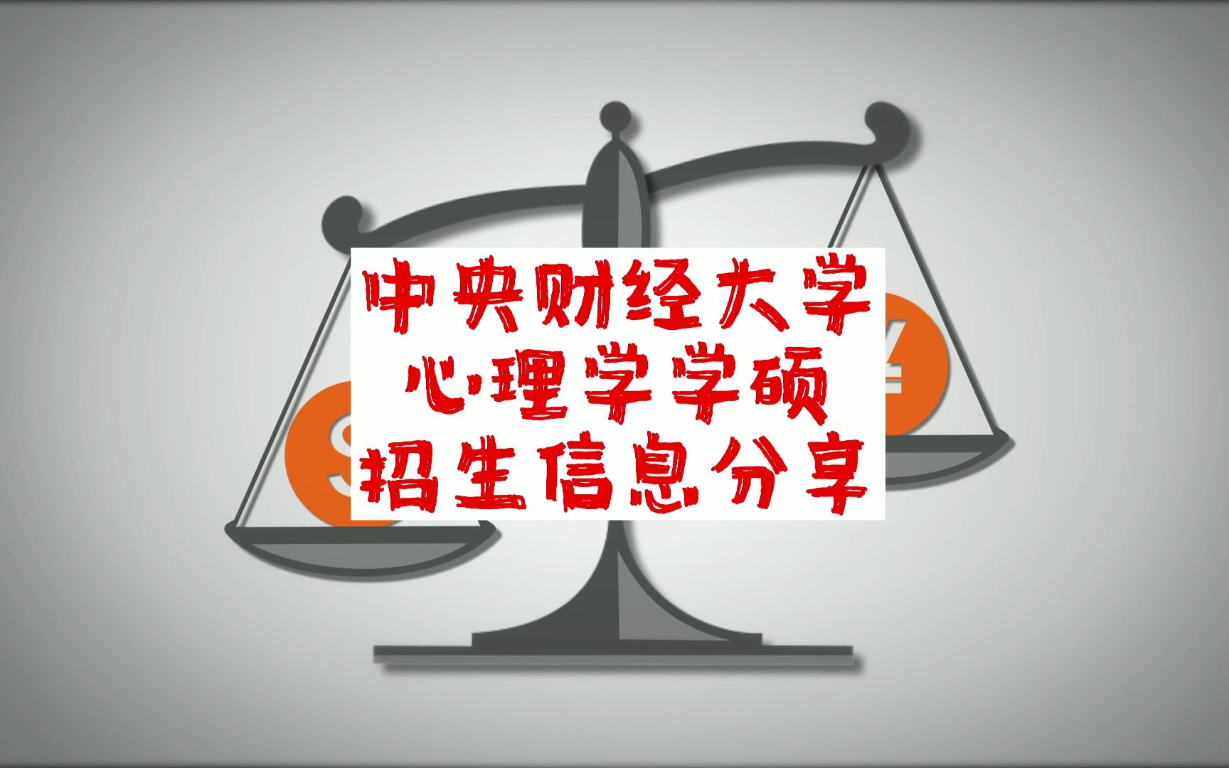 中央财经大学心理学学硕招生信息分享