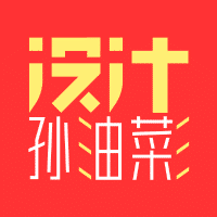 设计师孙油菜 