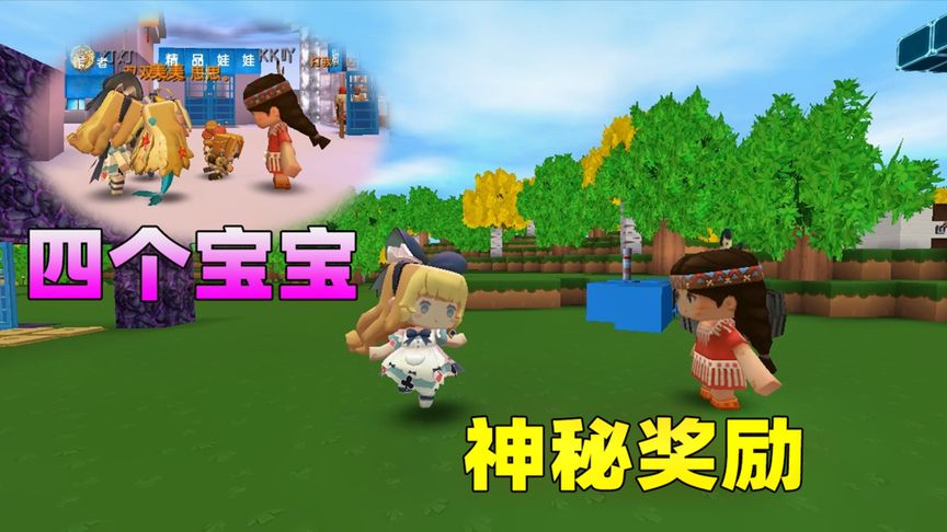 迷你世界:妮妮为了成为最美的人,得到神秘奖励,结果是四个宝宝