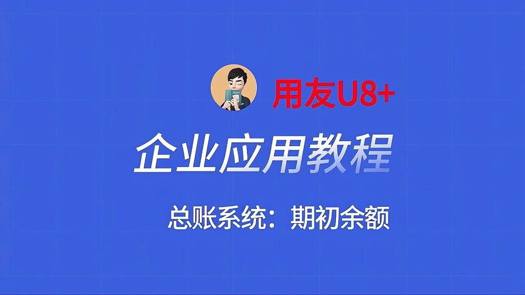 用友U8+企业应用教程:003总账系统:期初余额