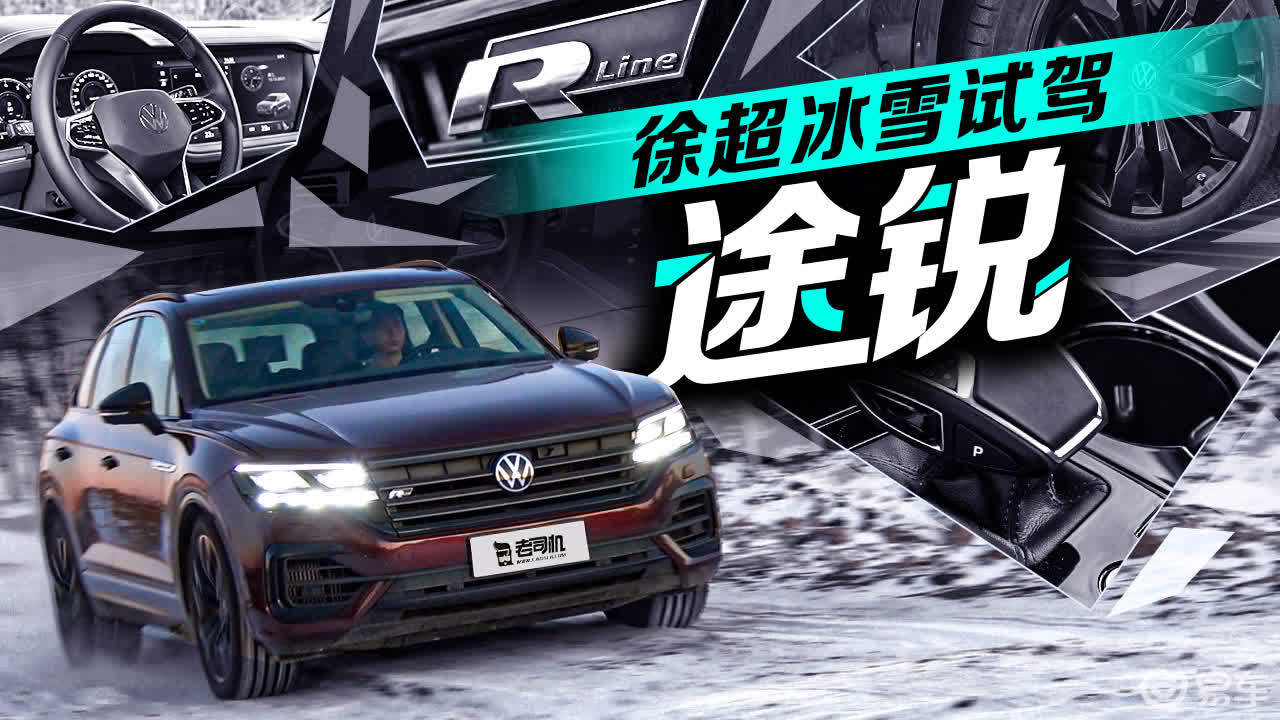 冰雪自驾能否胜任?徐超试驾大众进口汽车途锐