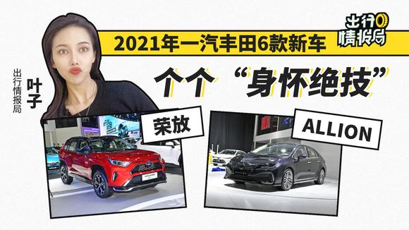 【出行情报局】2021年一汽丰田6款新车,个个“身怀绝技”