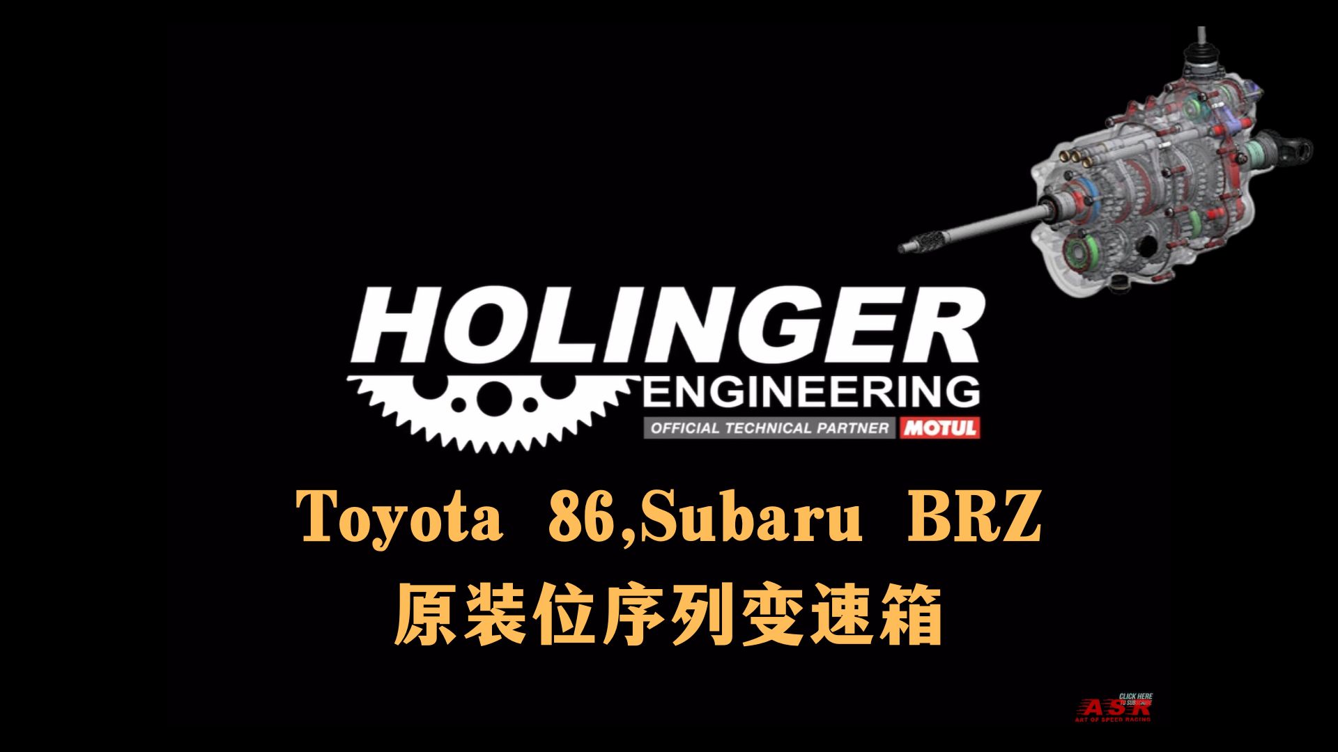 ...Holinger针对Toyota 86,Subaru BRZ原装位序列变速箱的工作原理。
