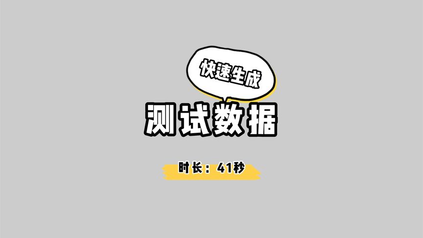 快速生成测试数据
