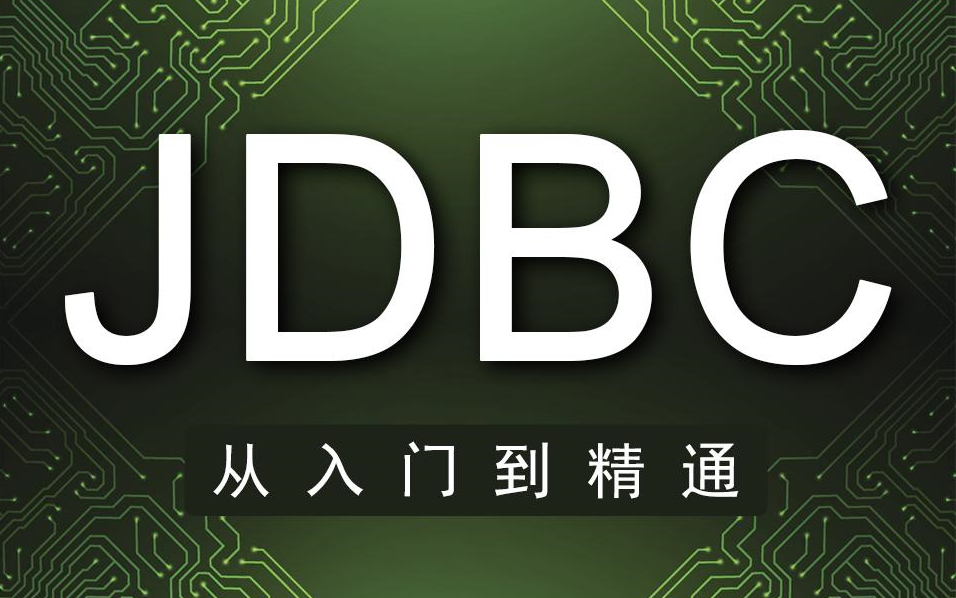 【动力节点】数据库JDBC最新教程-地表最强的JDBC视频实践教程