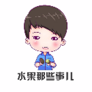 水果那些事儿