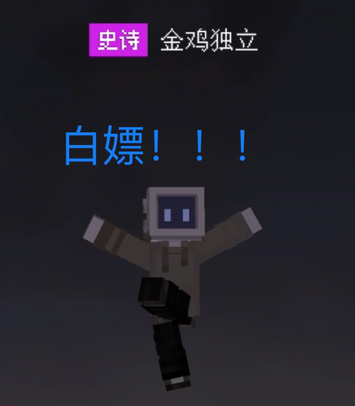 网易版ec白嫖姿势教程