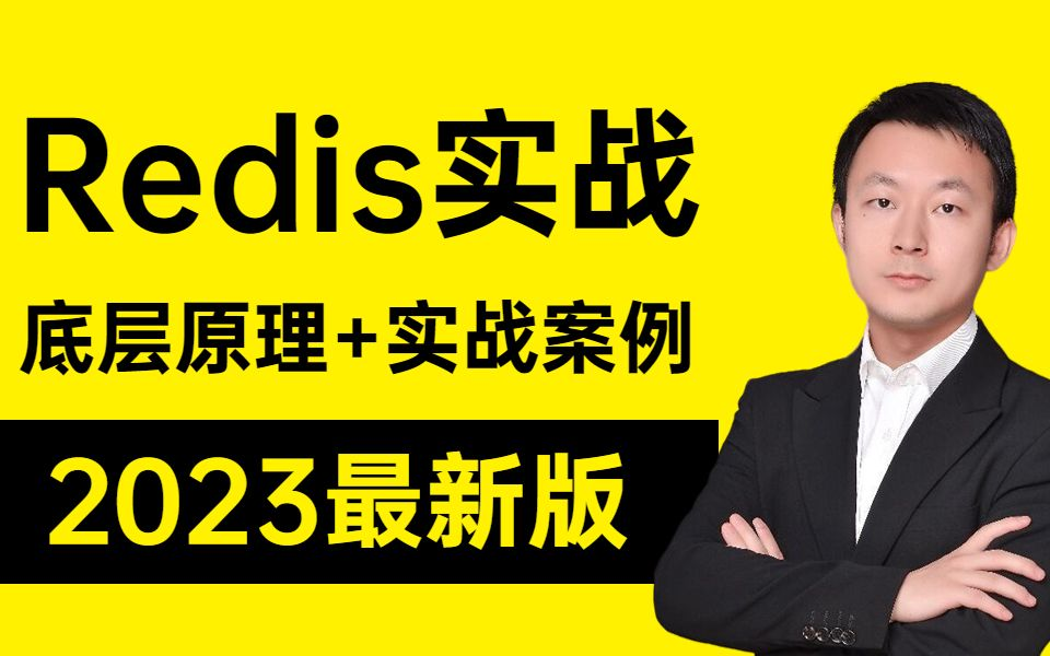 Redis实战视频教程,Redis从入门到高级,适合所有程序员学习!(建议收藏)