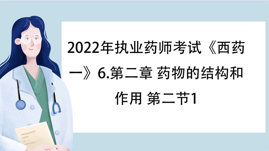 6.《西药一》第二章 药物的结构和作用 第二节1【转载】