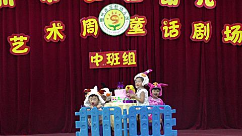 中班童话剧:快乐的生日会