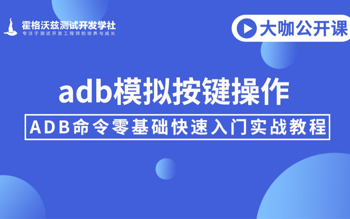 【软件测试】adb模拟按键操作