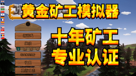 金矿模拟器-赚钱就是这么简简单单