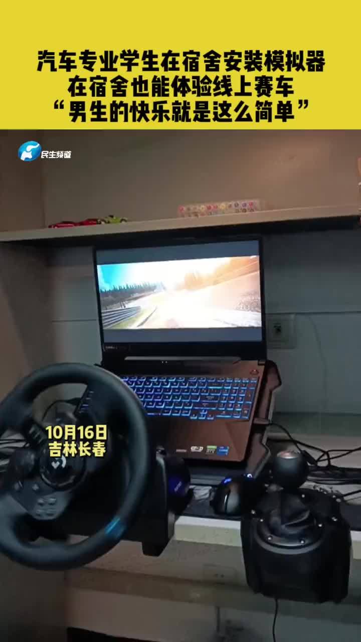 汽车专业学生在宿舍安装模拟器,在宿舍也能体验线上赛车