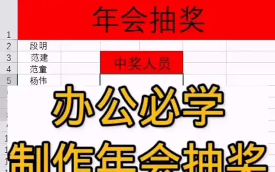 Excel办公小技巧:制作年会抽奖系统
