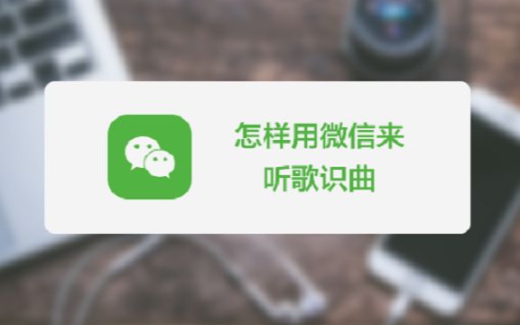 微信的这个功能至今有人不知道,“摇一摇”就能听歌识曲,方便!