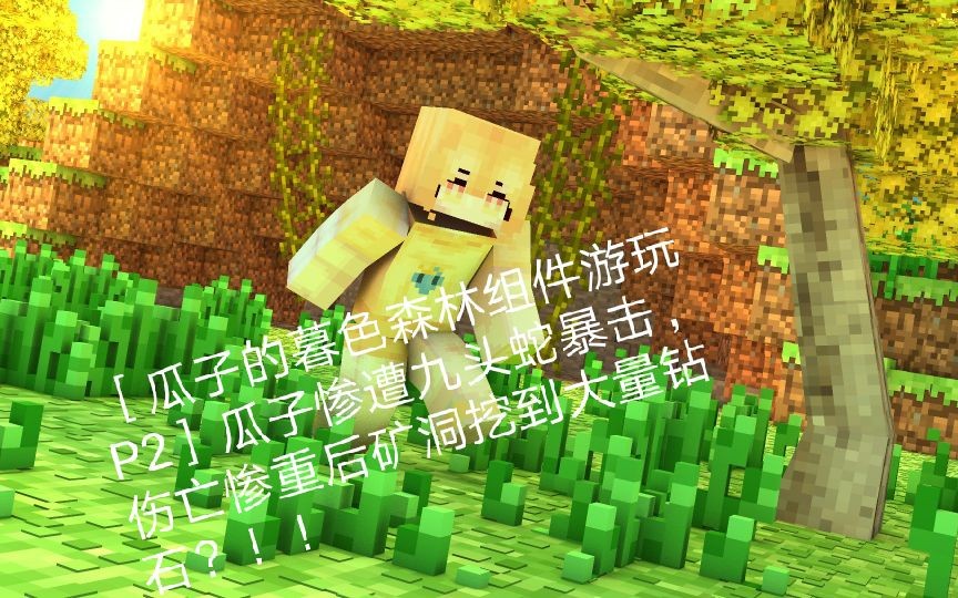 [瓜子的暮色森林组件游玩P2]瓜子惨遭九头蛇暴击,伤亡惨重后矿洞挖到...