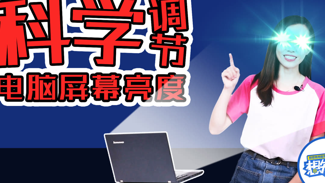 3招搞定电脑屏幕亮度 分分钟拯救你的24K钛合金瞎眼