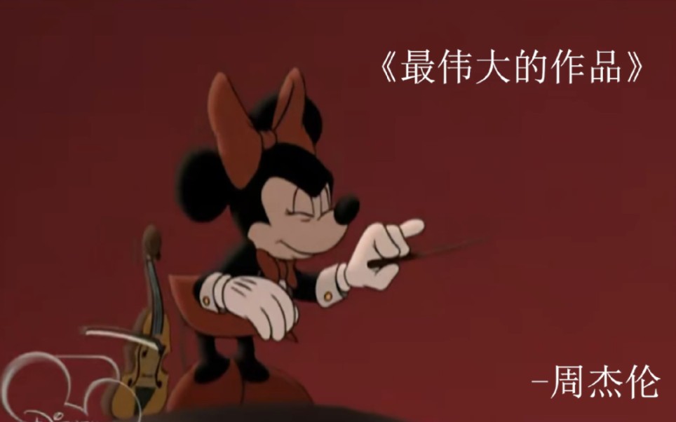 《最伟大的作品》娱乐MV