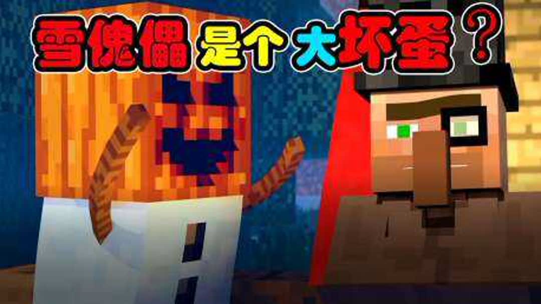 我的世界:雪傀儡大战村民,究竟谁对谁错,看完秒懂!