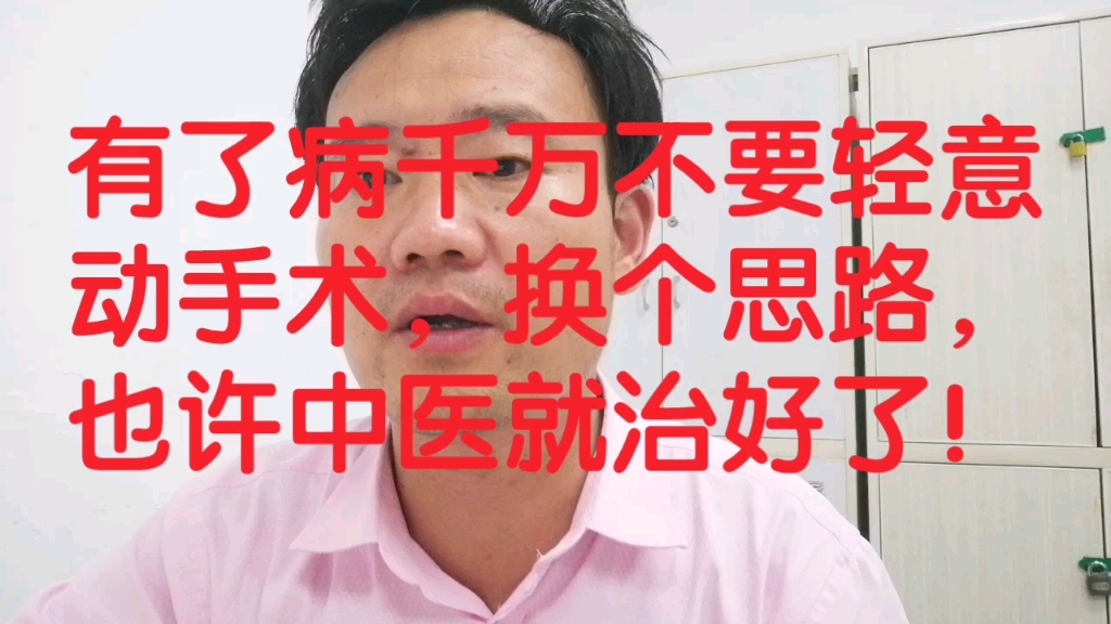有了病千万不要轻意动手术,换个思路,也许中医就治好了!