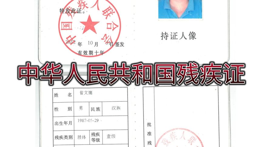 轮椅小曾和大家聊聊残疾证