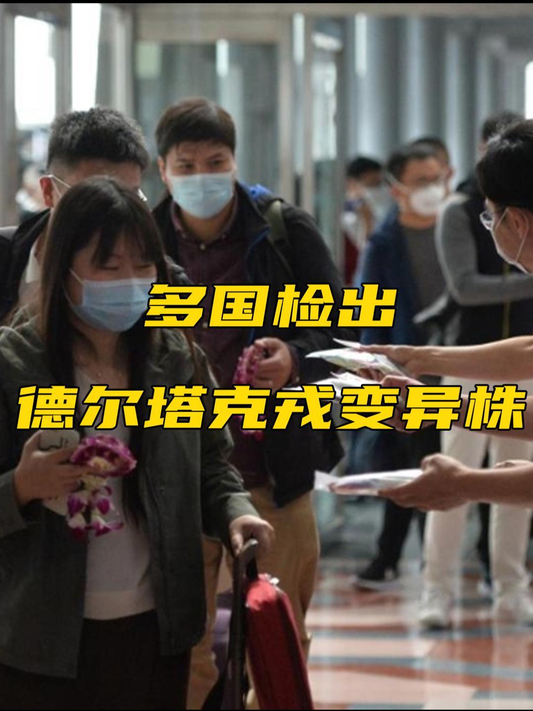 多国检出德尔塔克戎变异株,专家:还没有成为主流毒株