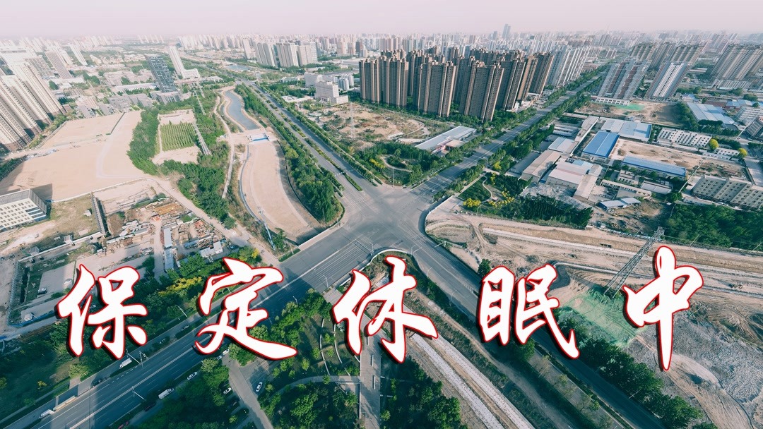 封城管控第3天,4轮核酸检测已完成,居家隔离航拍保定城市现状